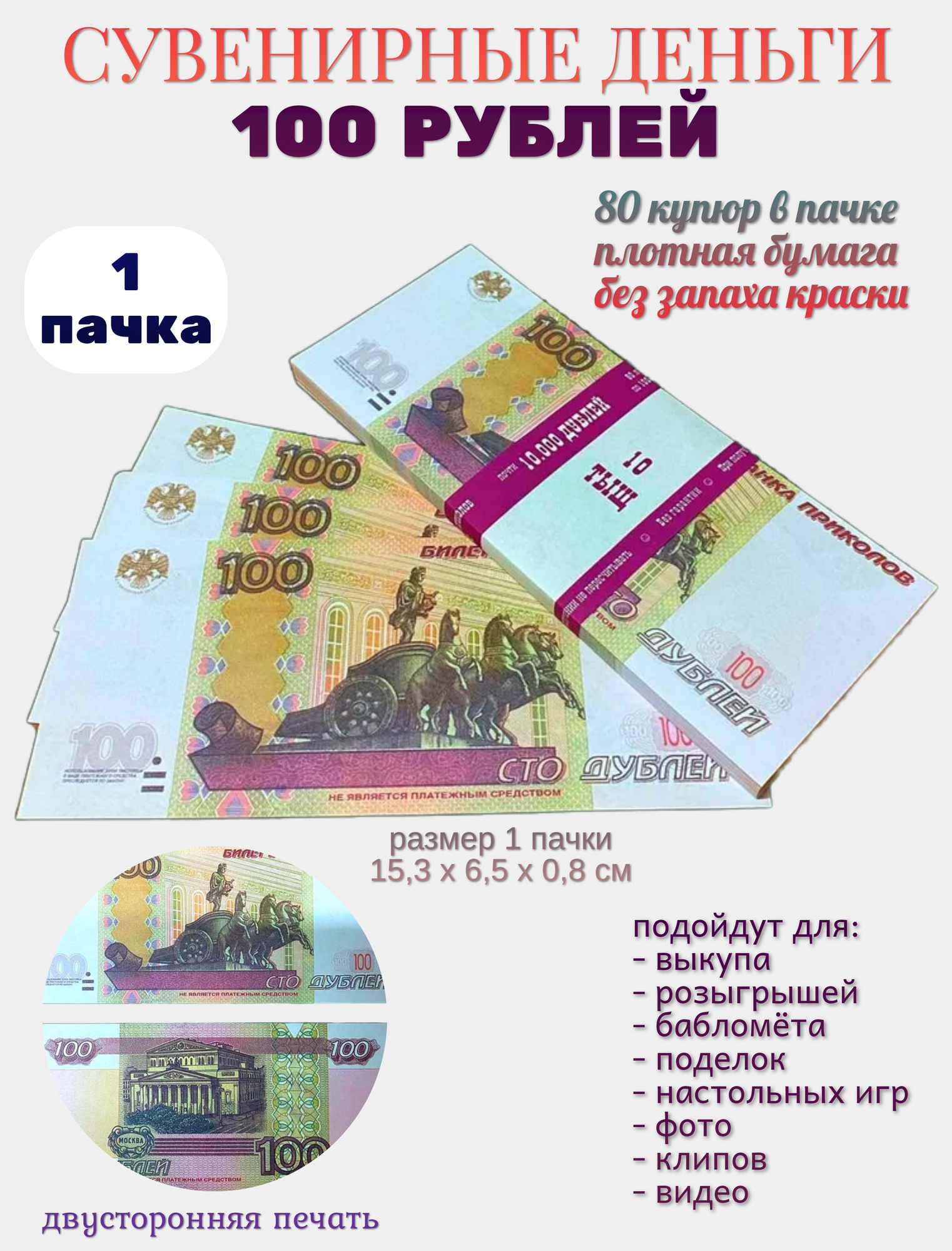 Деньги сувенирные 100 рублей фальшивые купюры, 1 пачка