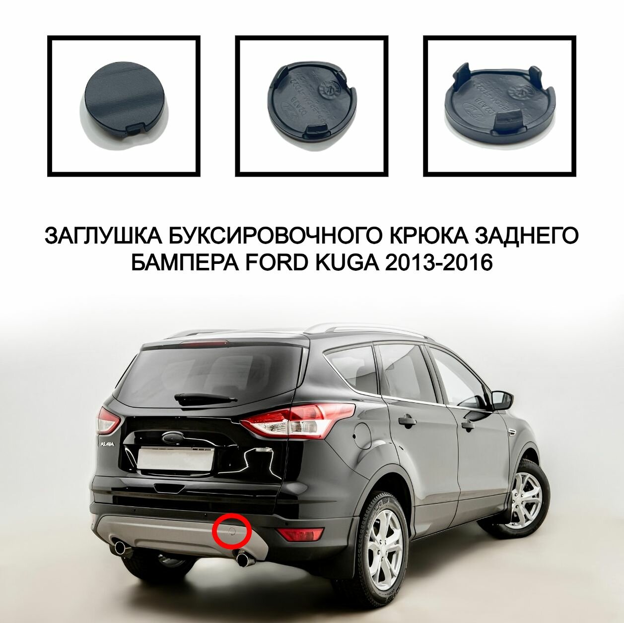 Заглушка буксировочного крюка задний бампер Ford Kuga 2012-2016 5230401 CV4417K922