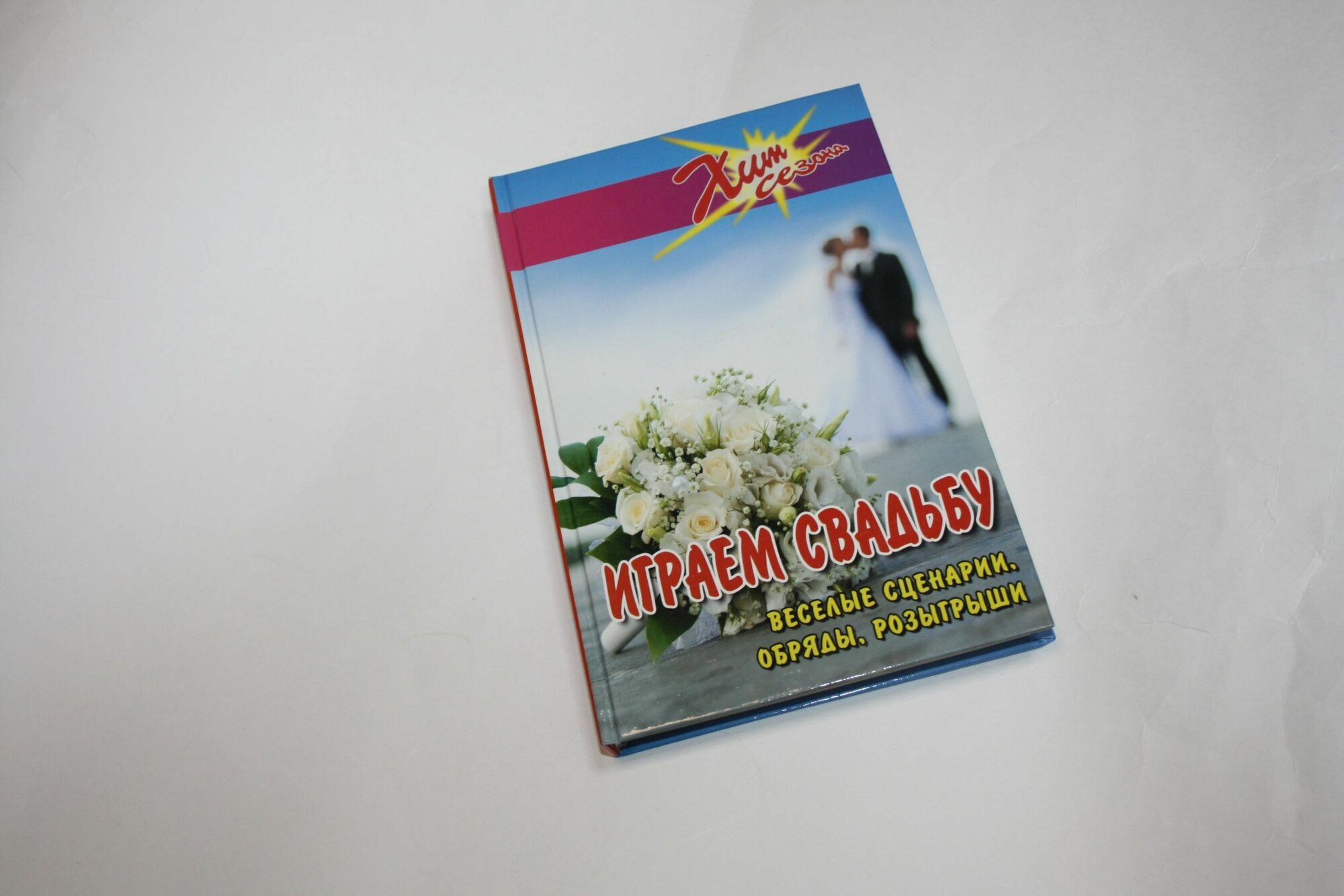 Играем свадьбу: веселые сценарии, обряды, розыгрыши