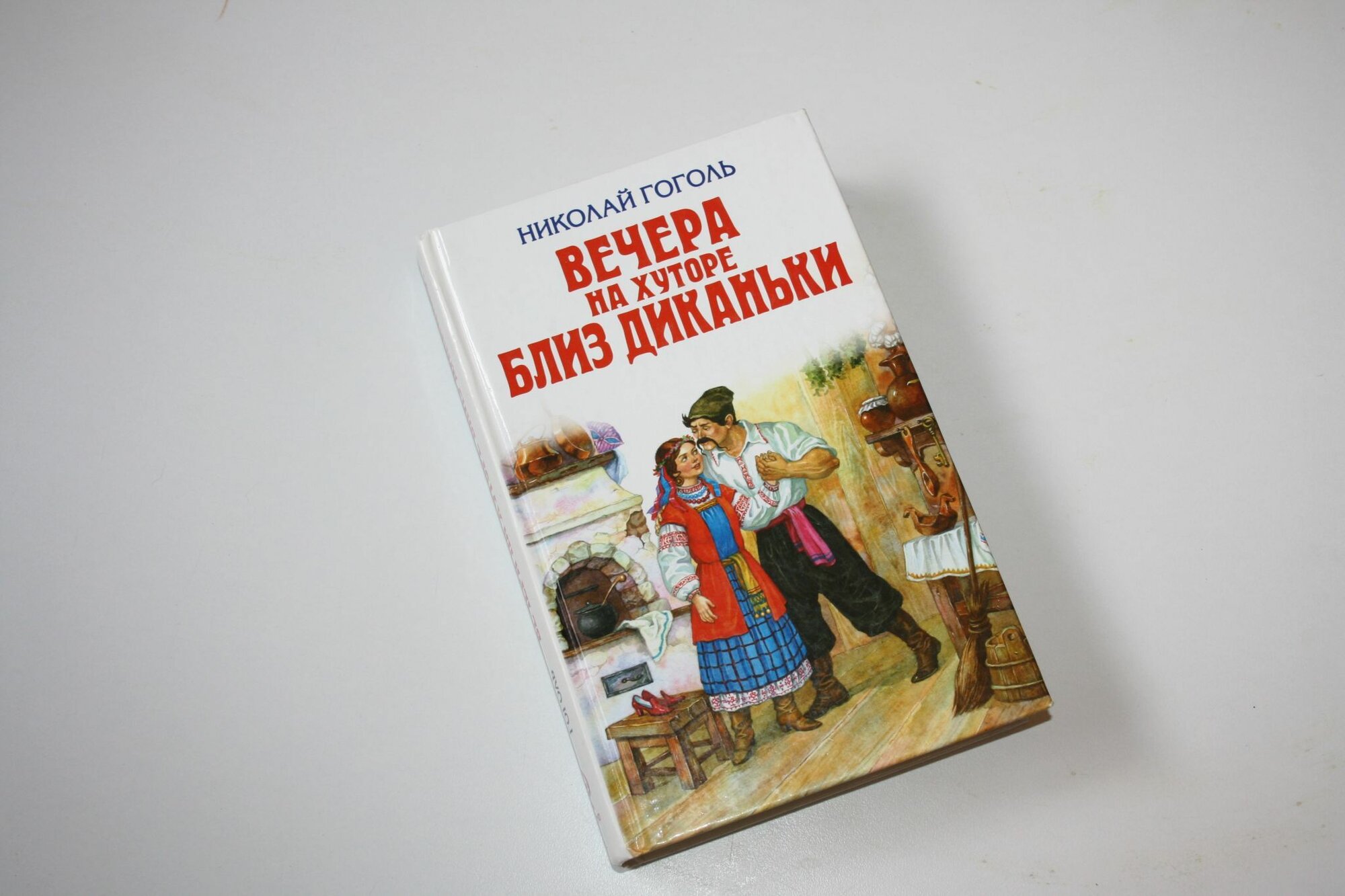 Вечера на хуторе близ Диканьки. Вий. Тарас Бульба. Абсолютная классика отечественной литературы
