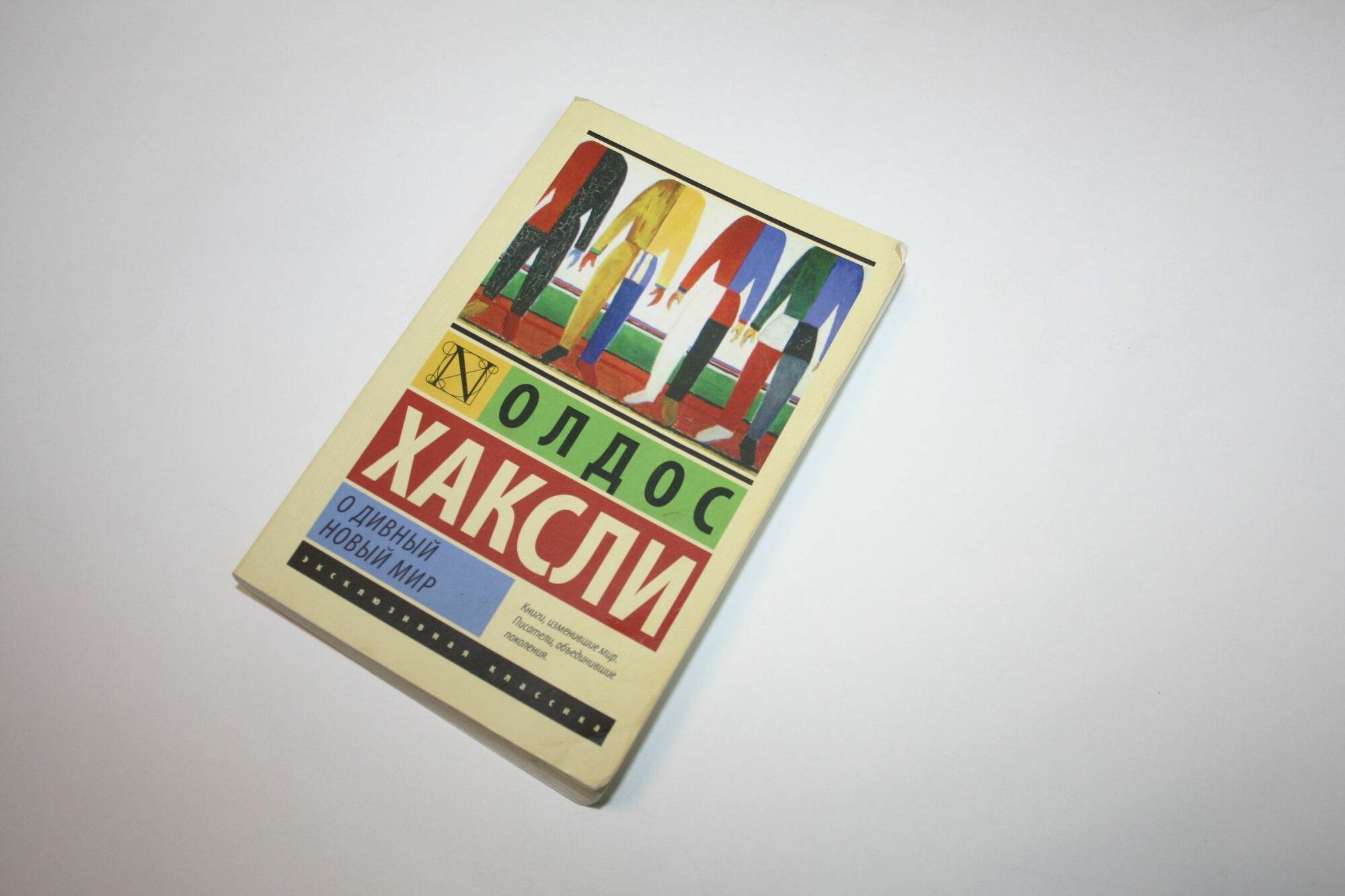 О дивный новый мир. Роман