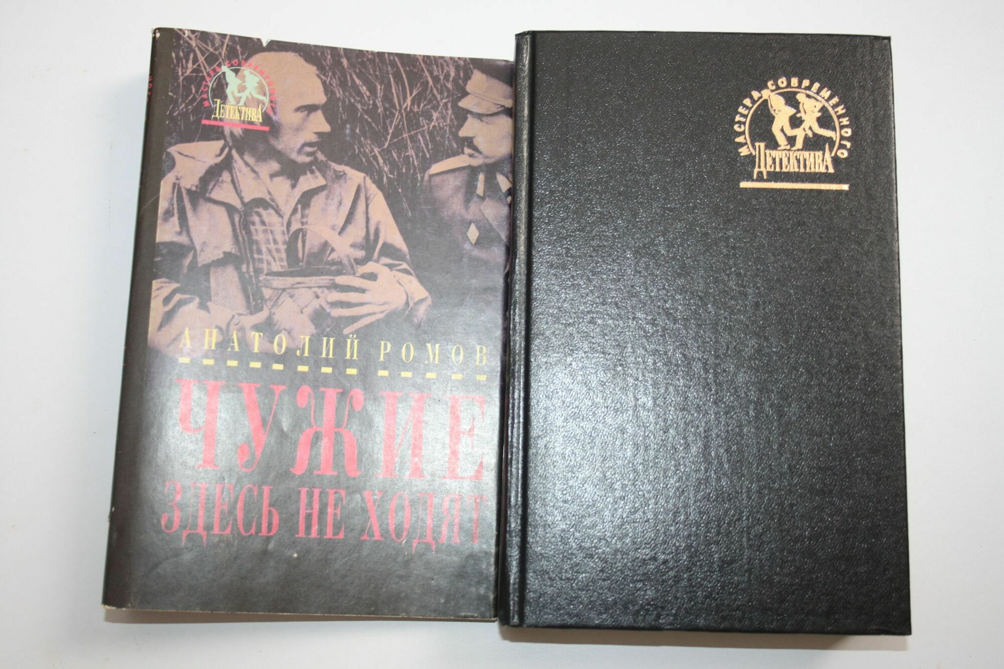 Чужие здесь не ходят. Повести