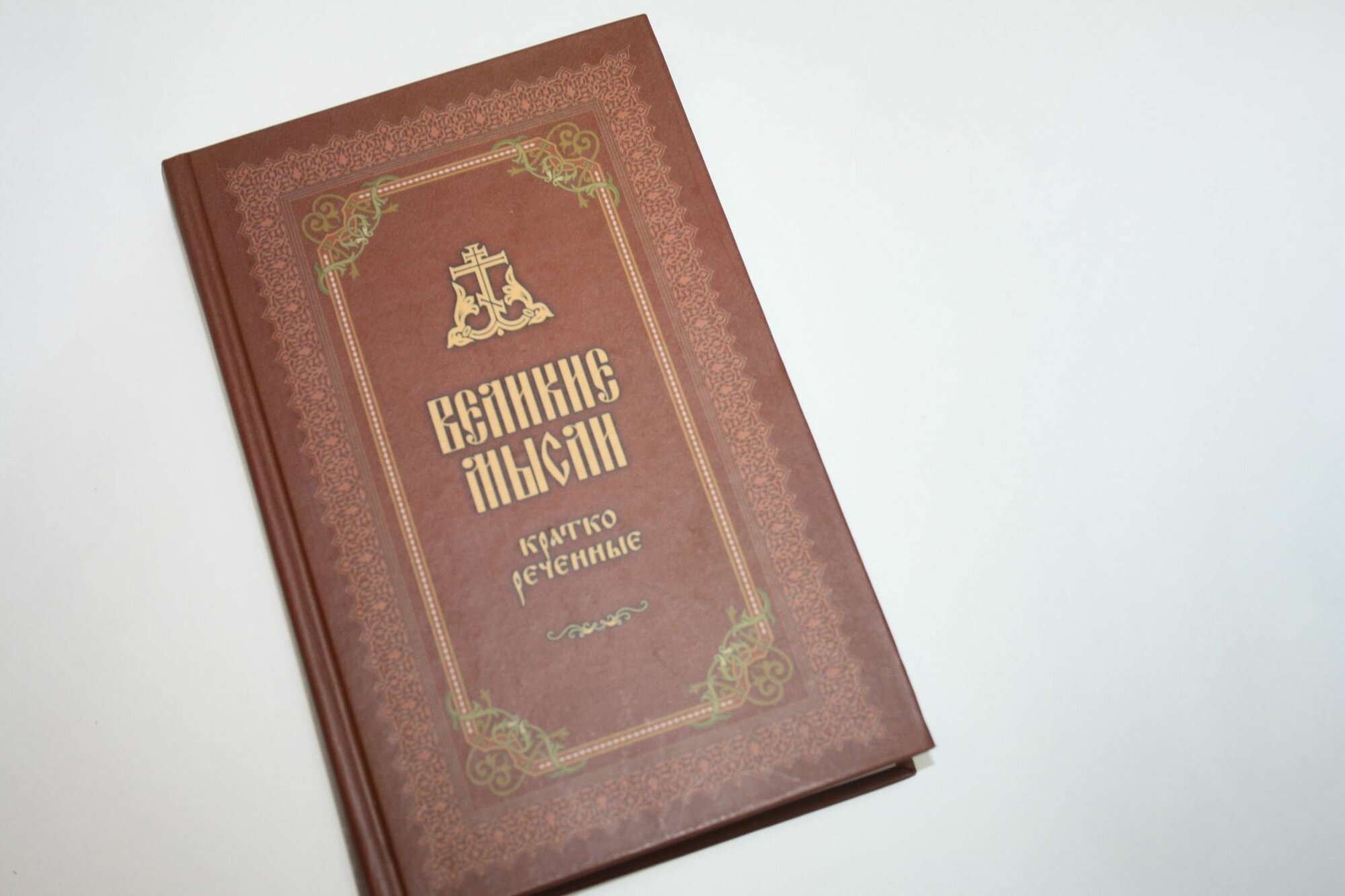 Великие мысли, кратко реченные. Более 4000 изречений святых отцов и учителей Церкви (для желающих усовершенствоваться в добродетели и удалиться от греха)