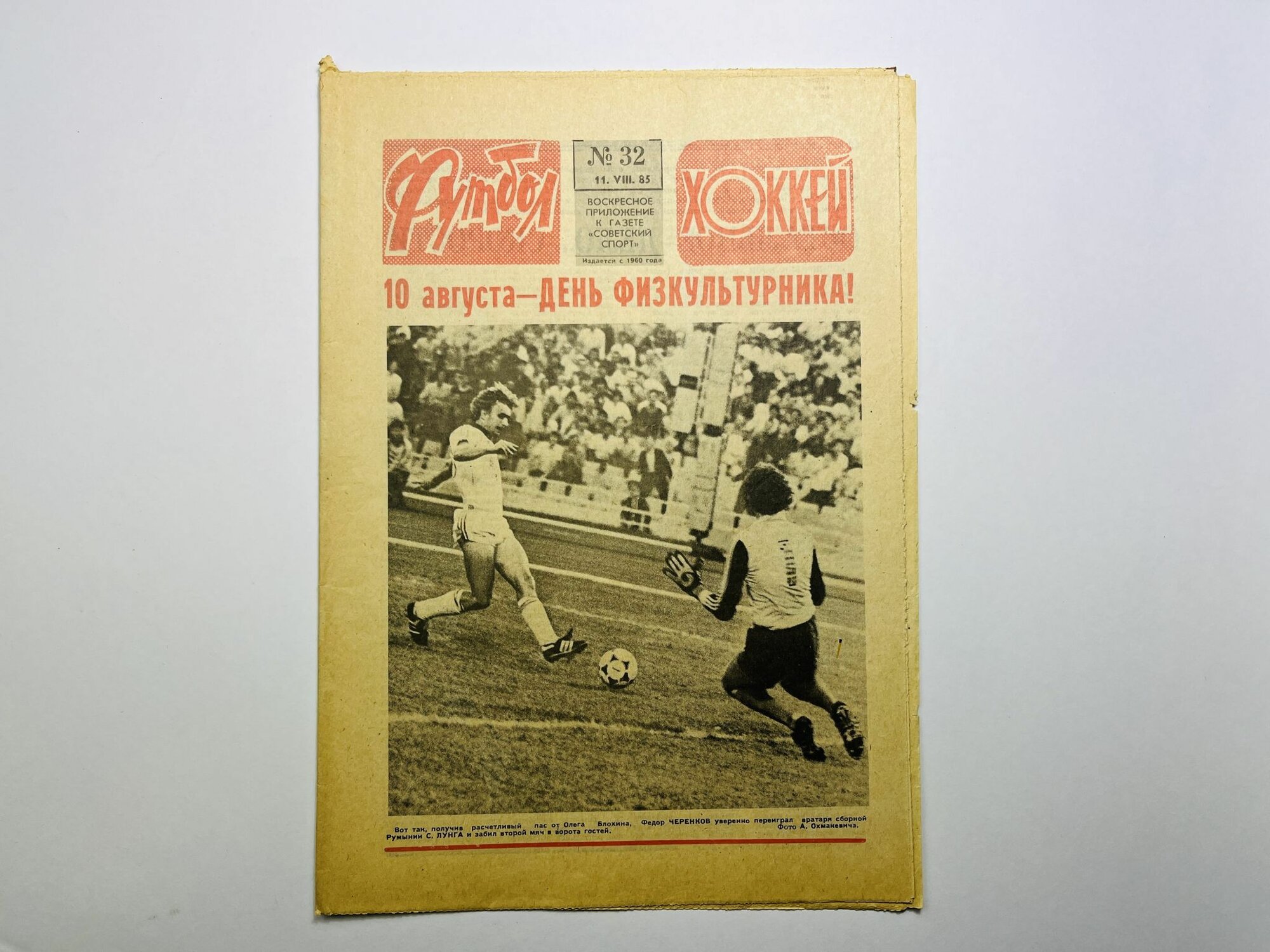 Еженедельник. Футбол-хоккей. № 32 (1314) за 11.08.1985