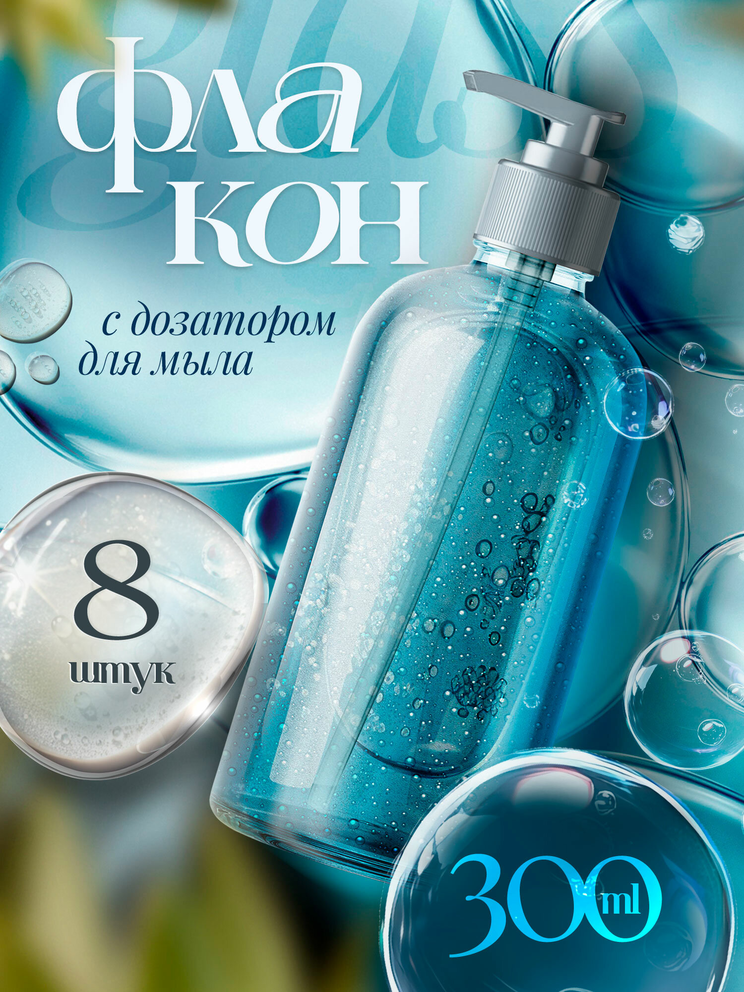 Флакон прозрачный 300 мл с белым дозатором для мыла, 8 шт.