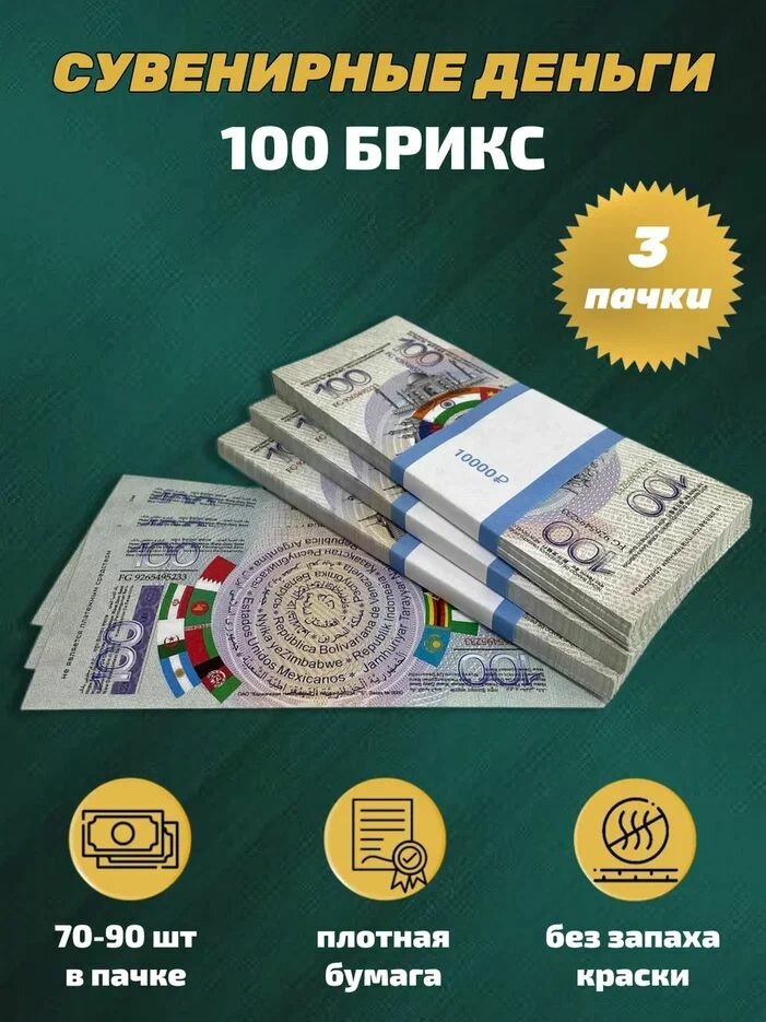 Деньги фальшивые сувенирные игрушечные фейковые купюры 100 Брикс , 3 пачки