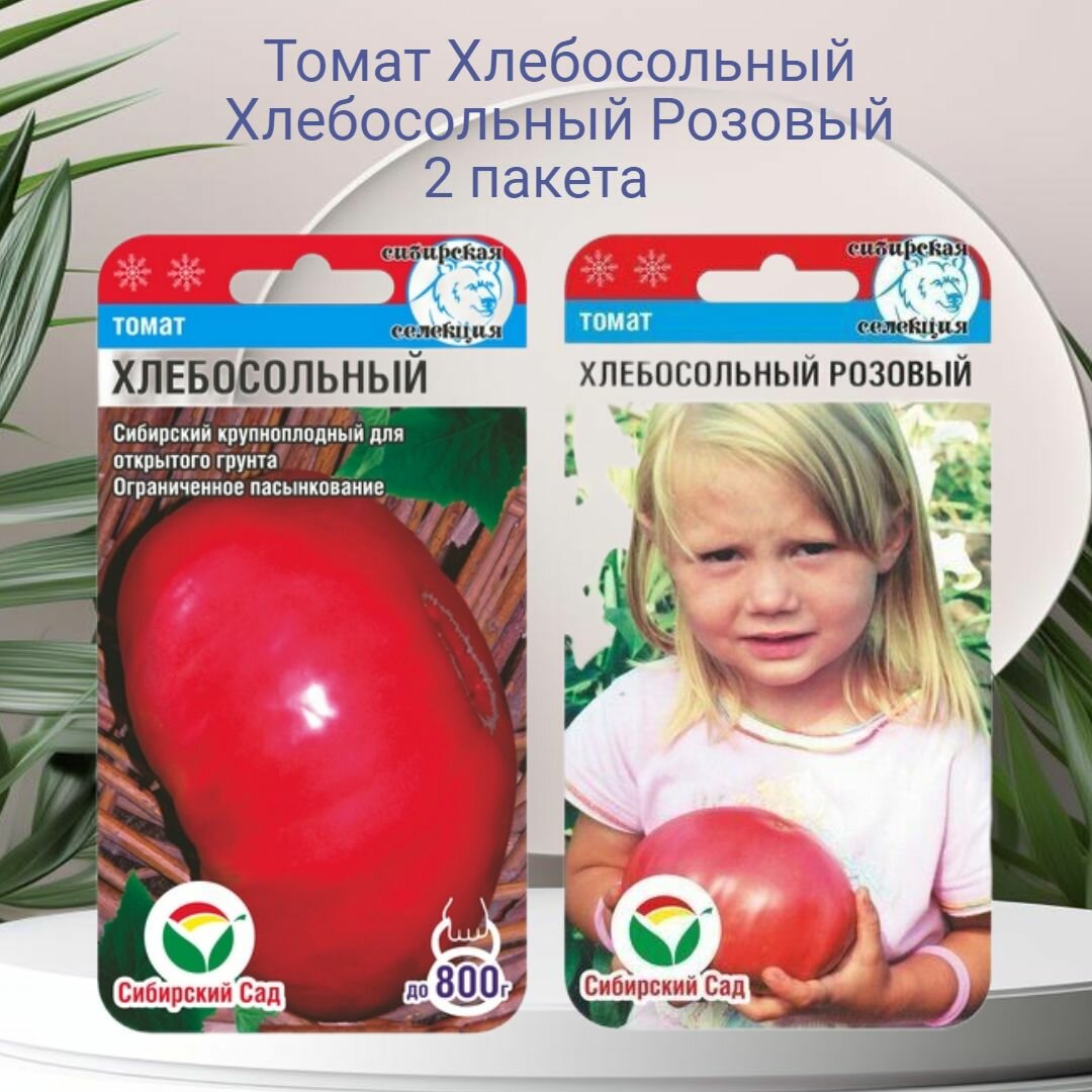 Томат Хлебосольный и Хлебосольный розовый 2 пакета