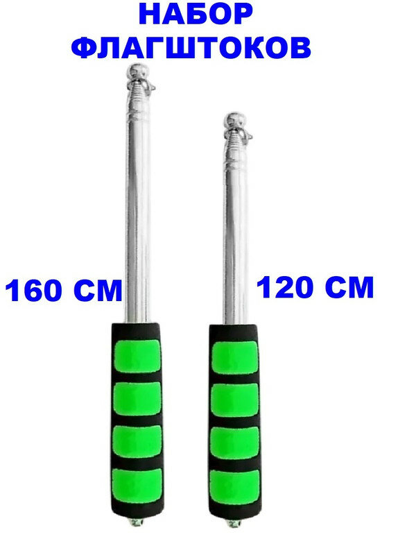 Набор Флагштоков 2 штуки для флага телескопические 120 см+160 см зеленые (ФШ120З)(ФШ160З)
