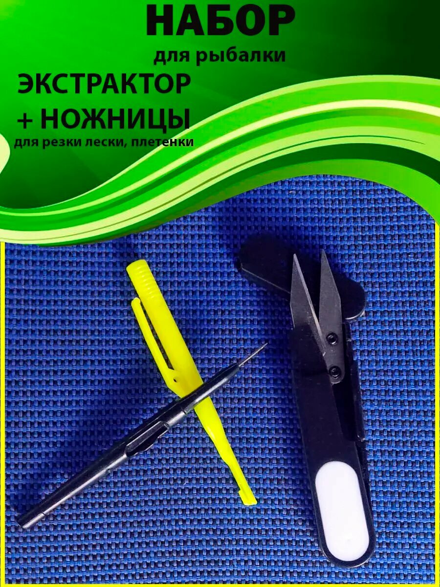 Экстрактор, ножницы