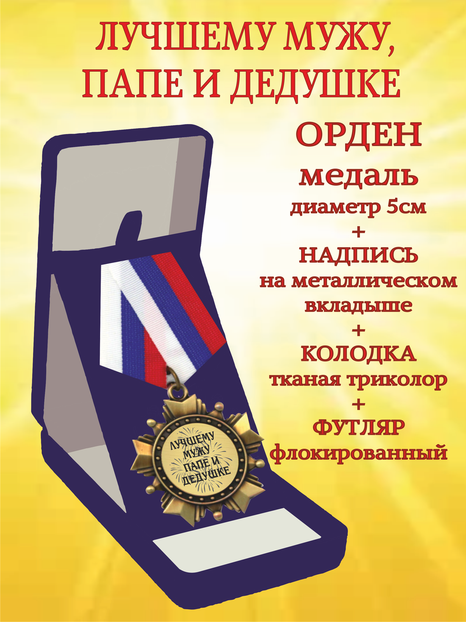 Орден медаль "Лучшему мужу, папе и дедушке"