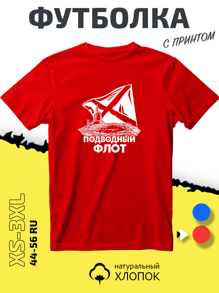 Футболка с принтом подводный флот и флагом
