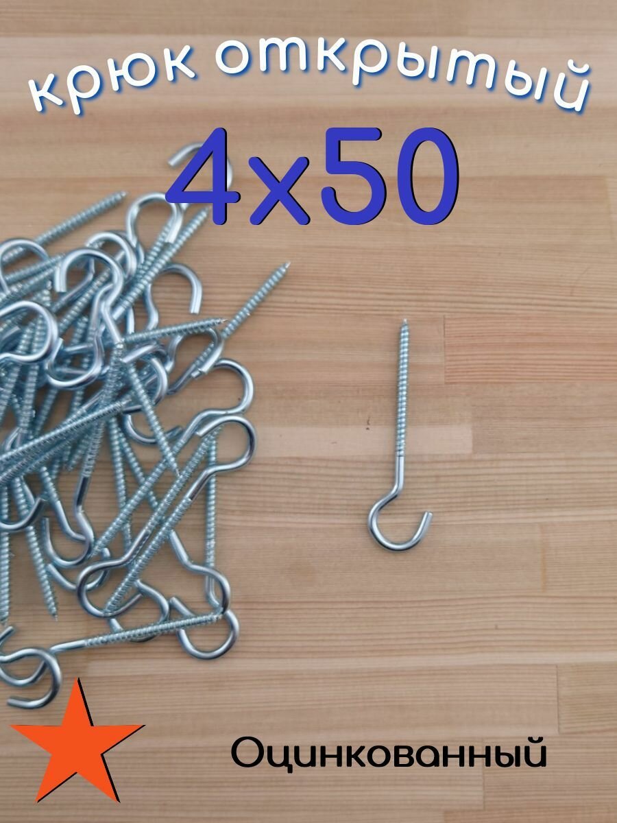 4х50 100шт Крюк крепежный универсальный