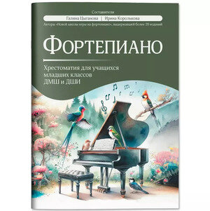 Муз УчПосДляДМШ(о) Фортепиано д/учащихся мл. классов ДМШ и ДМИ (сост. Цыганова Г. Г, Королькова И.)