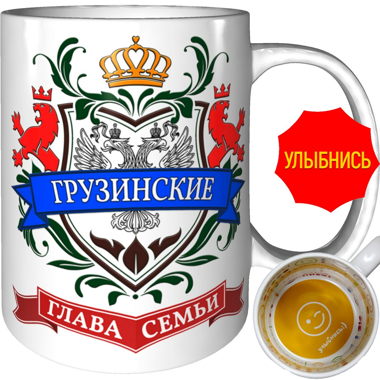 Кружка глава семьи Грузинских - внутри улыбнись, керамическая, объем 330 мл.