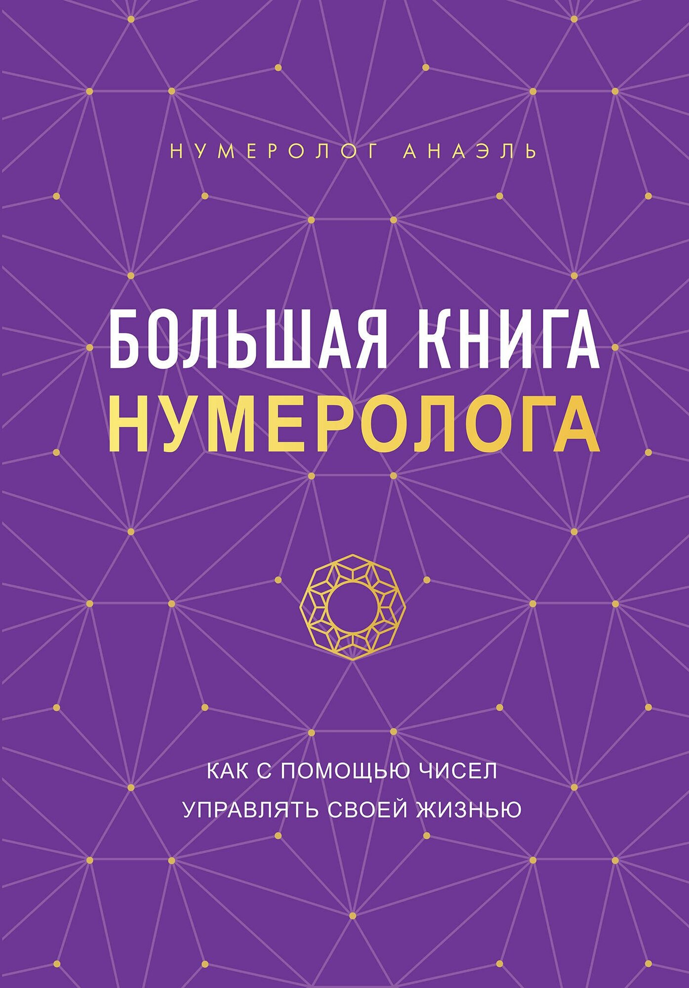 Большая книга нумеролога Анаэль