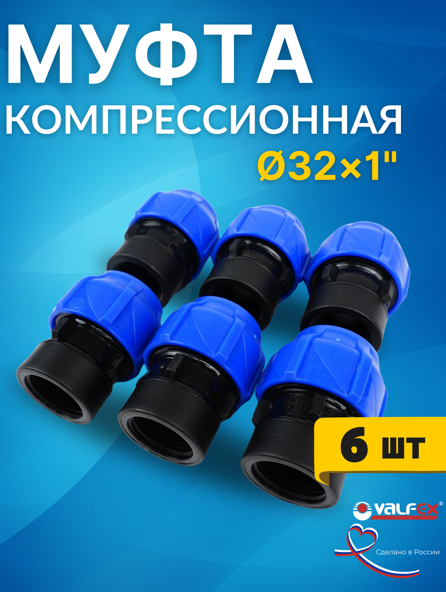 Муфта ПНД 32х1 внутренняя резьба (Valfex) 6шт.