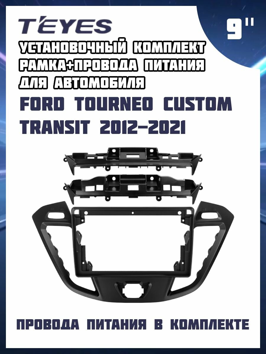 Установочный комплект TEYES (рамка+провода питания) для магнитолы 9" для Ford Tourneo Custom Transit 2012-2021