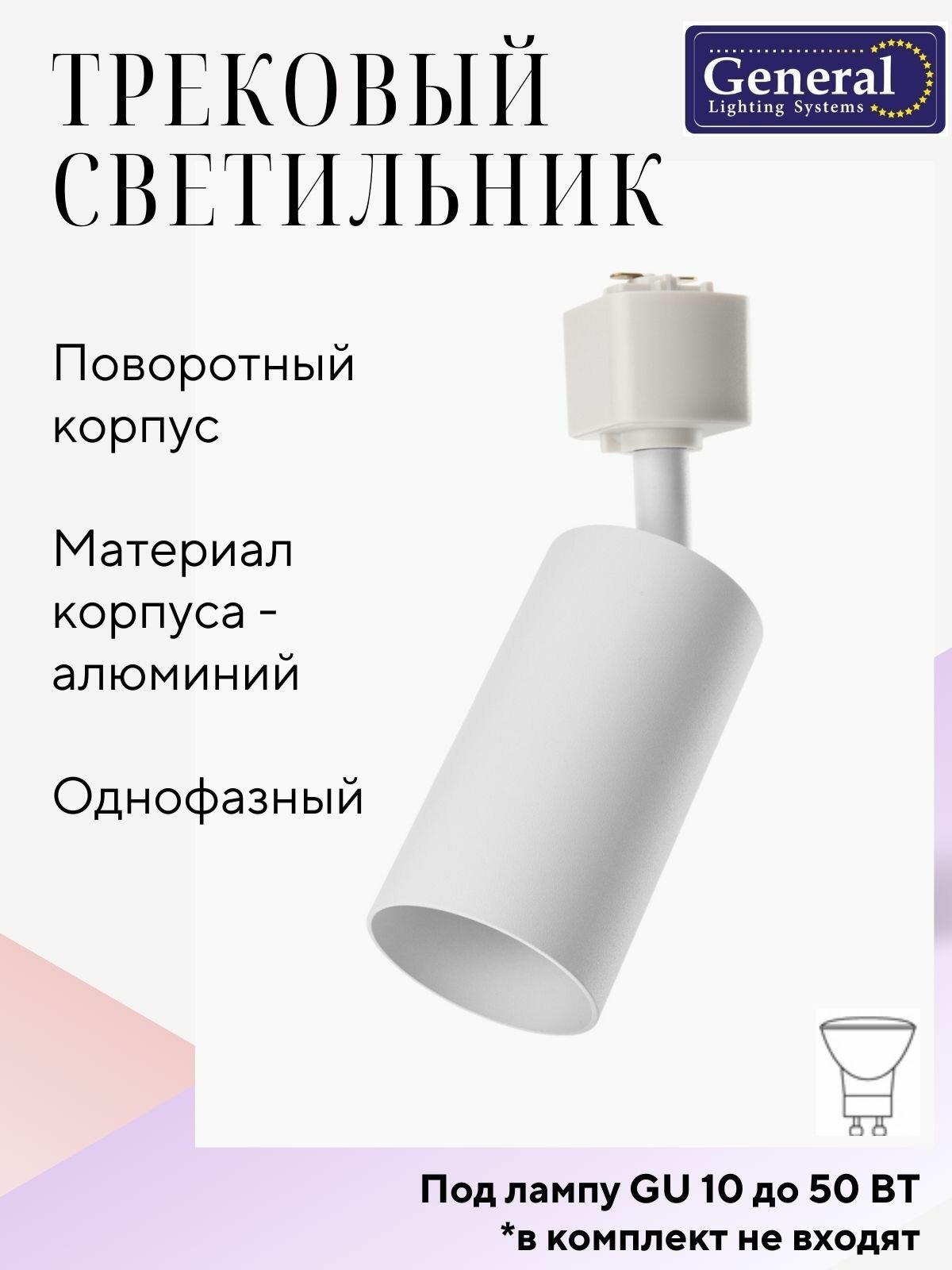 Трековый светильник однофазный General GTR-GU10-1-IP40-W, под лампу GU10, белый