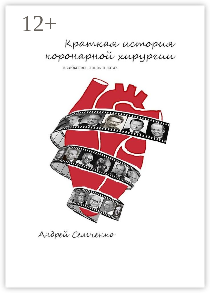 Краткая история коронарной хирургии: в событиях, лицах и датах