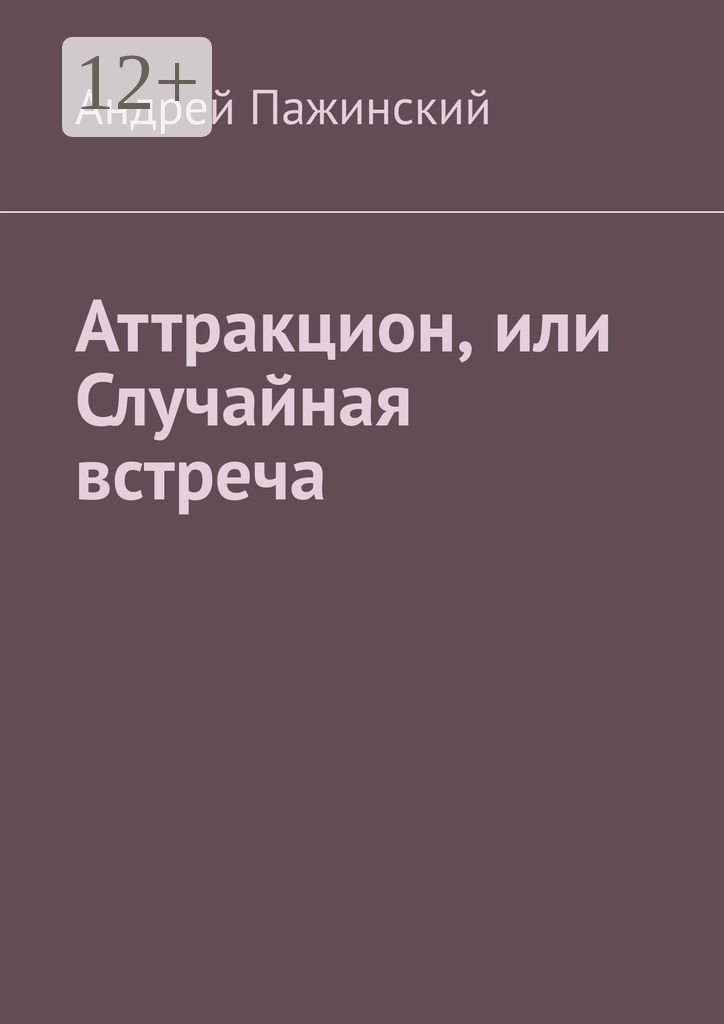 Аттракцион, или Случайная встреча