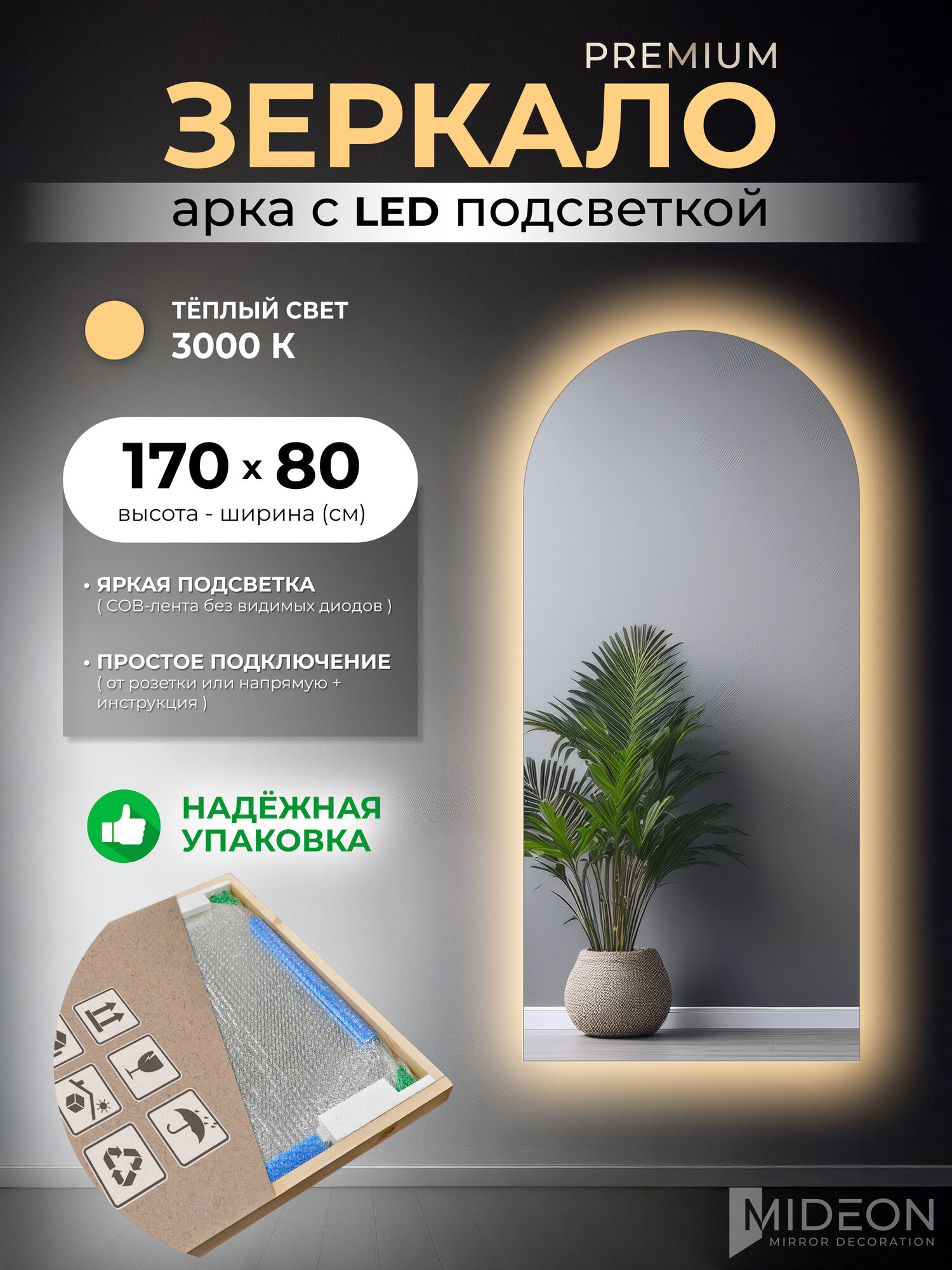 Mideon Зеркало настенное в прихожую с подсветкой 3000K арка в полный рост 80х170 без сенсорного выключателя, 1 шт