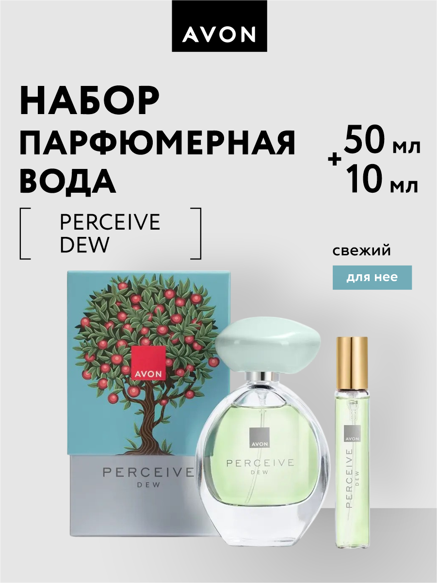 Набор туалетная вода Avon Perceive Dew для нее 50 мл.+10 мл.