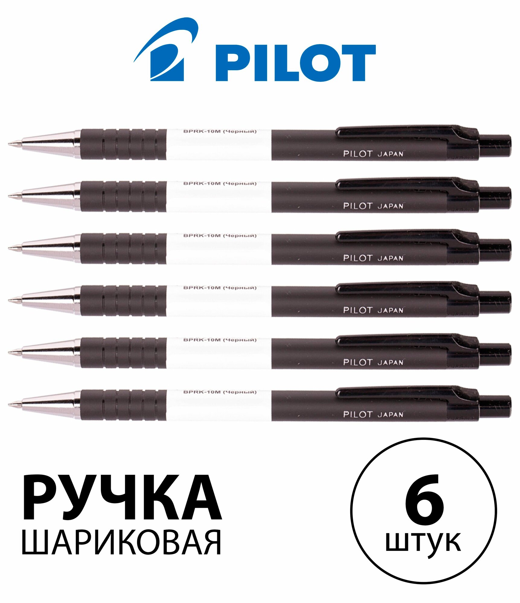 Набор 6 шт. - Ручка шариковая автоматическая Pilot синяя, 0,7 мм, черный прорезиненный корпус BPRK-10M-B