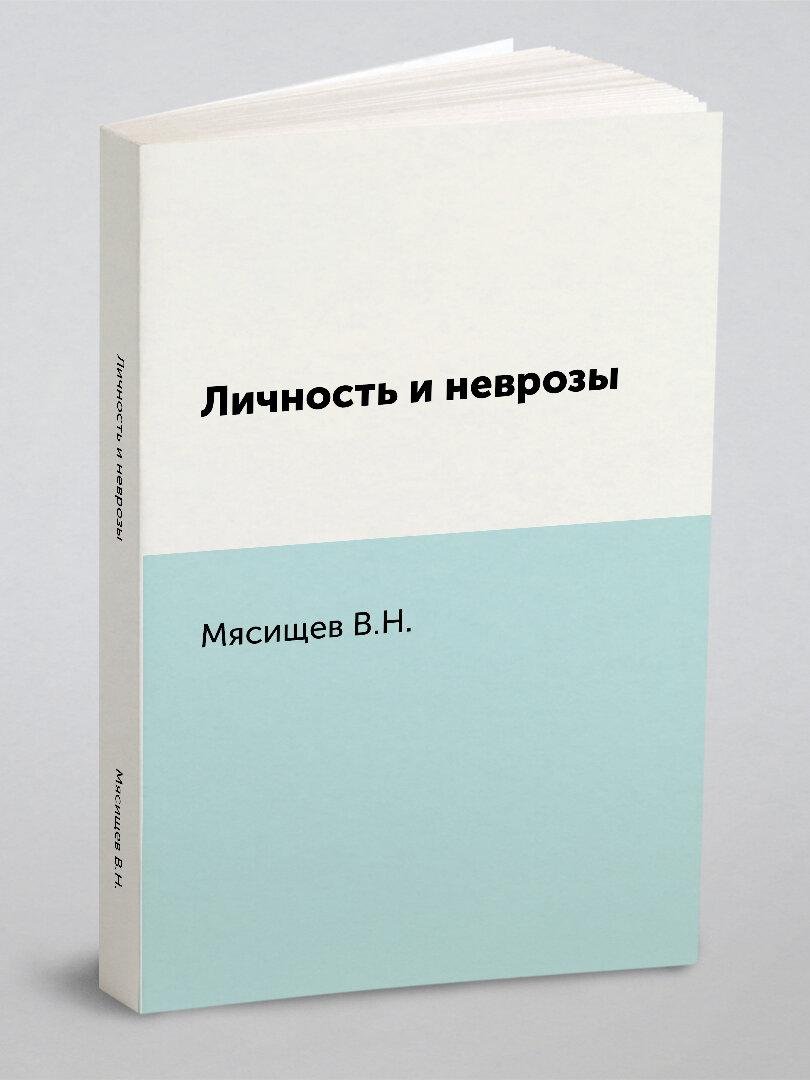 Личность и неврозы
