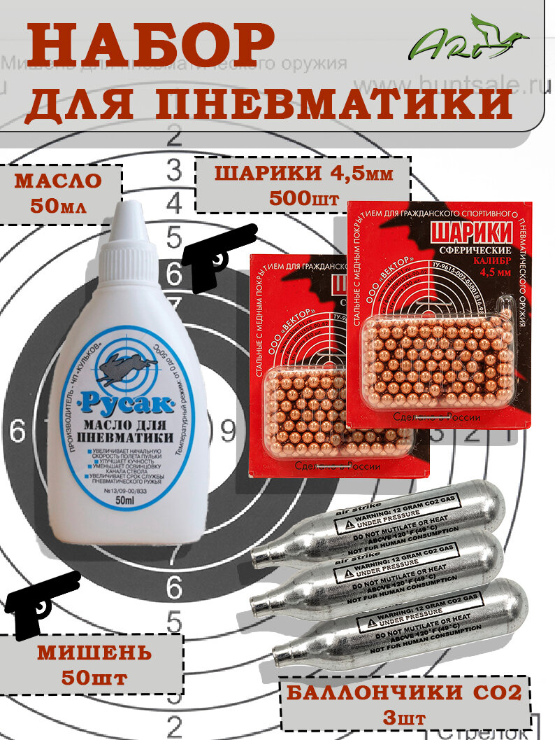 Набор для пневматики. Баллончик газовый СО2 12 г 3шт, шарики 4,5 мм 500шт, масло 50мл, мишень 50шт