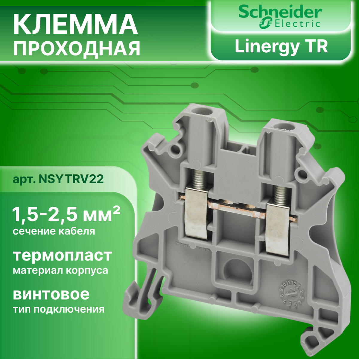 Клемма проходная винтовая 2,5 мм2 серая Linergy TR Schneider Electric NSYTRV22 1шт