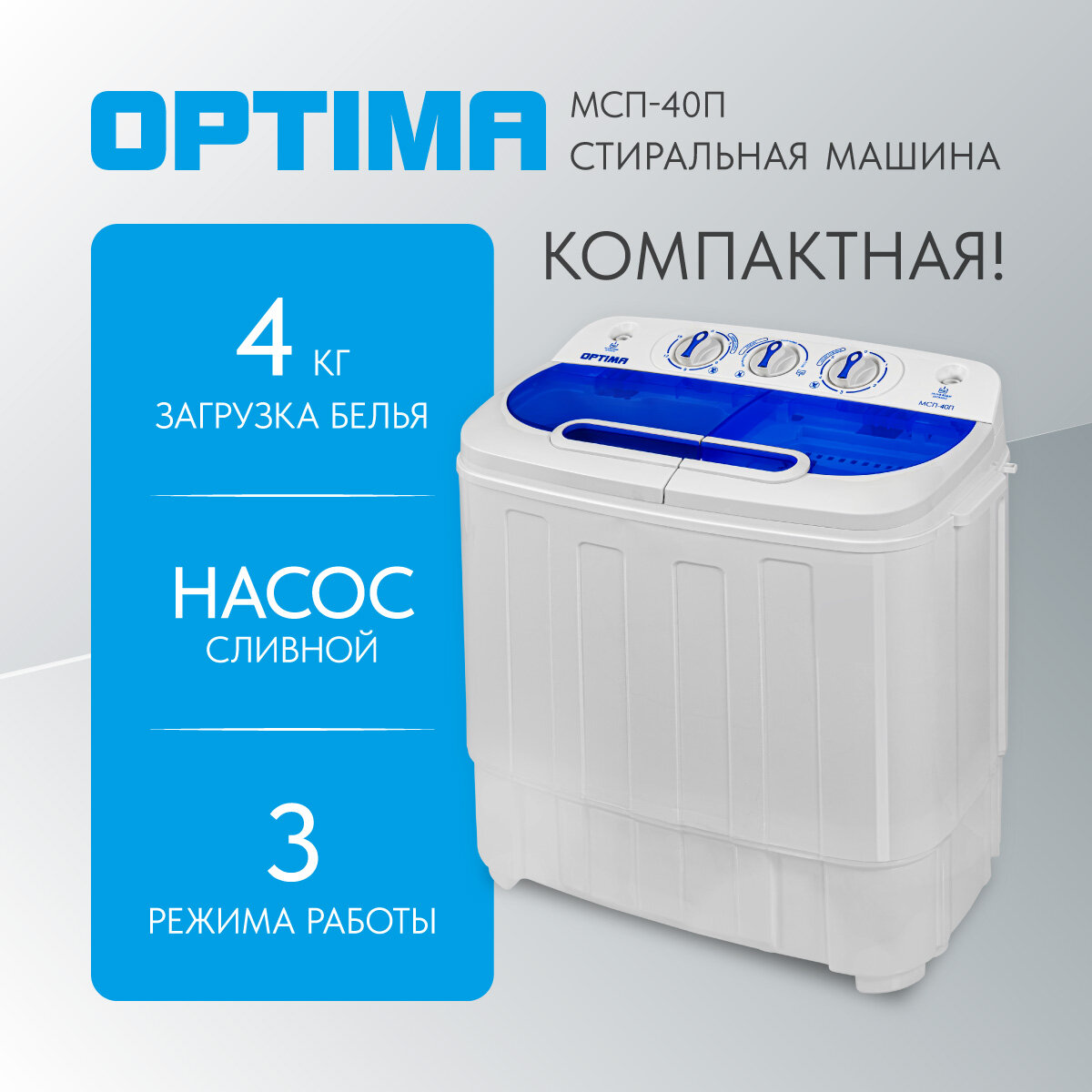 Стиральная машина OPTIMA МСП-40П (полуавтомат, насос, 1350 об./мин, макс. загруз. 4,0кг)
