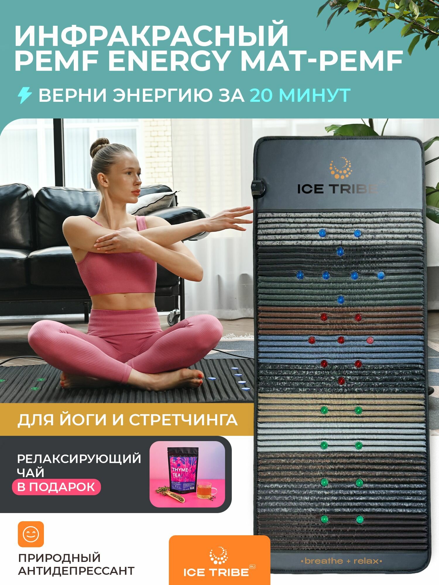 Инфракрасный PEMF мат для спорта и отдыха с полудрагоценными камнями, комбо чаем релакс от ICETRIBE