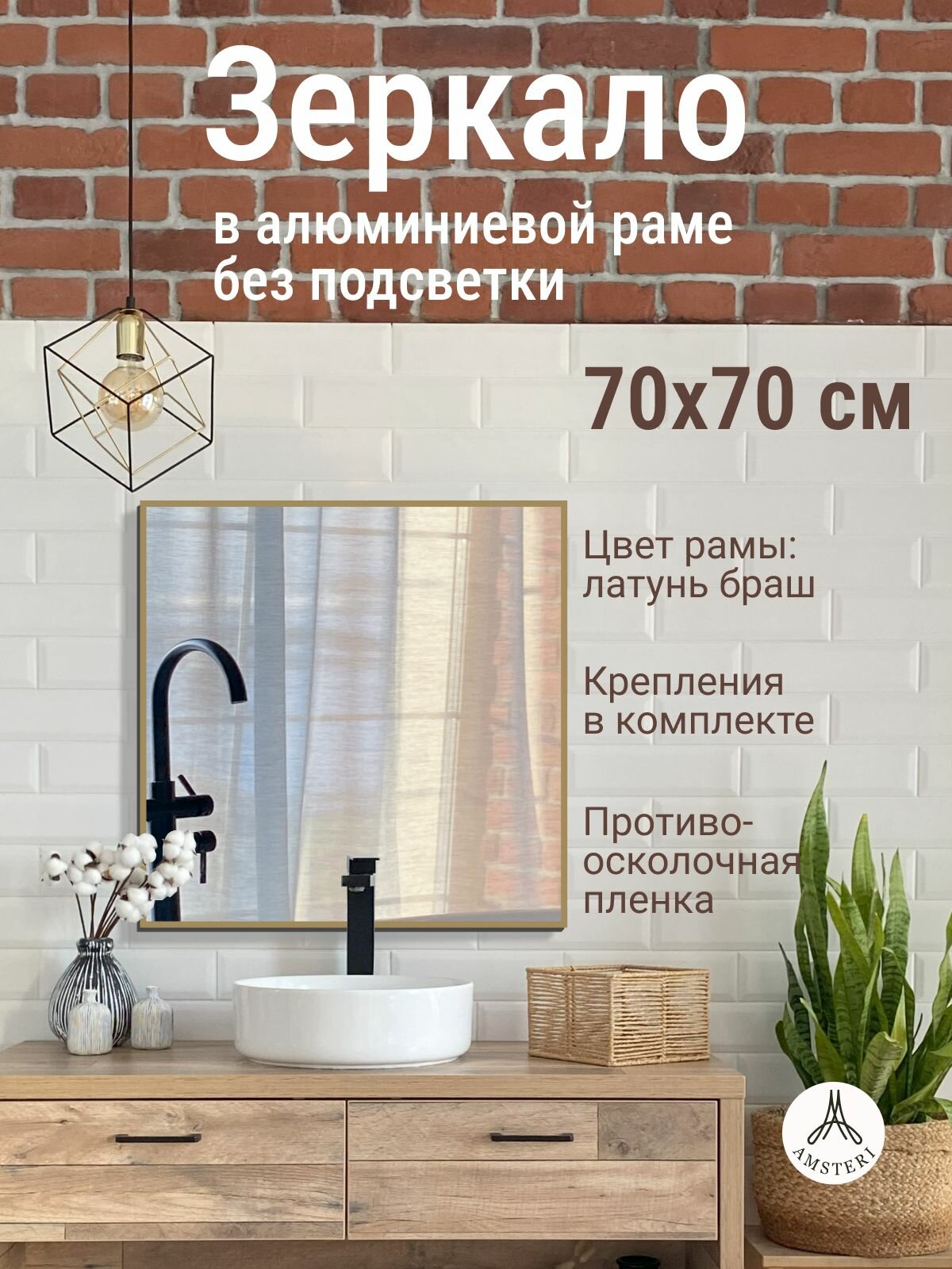 Зеркало 70х70 см алюминиевая рама Латунь Браш без подсветки интерьерное настенное