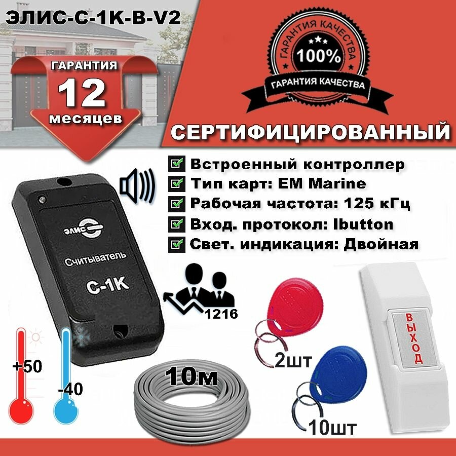 Считыватель С-1К-B-V2 с контроллером, комплект доступа