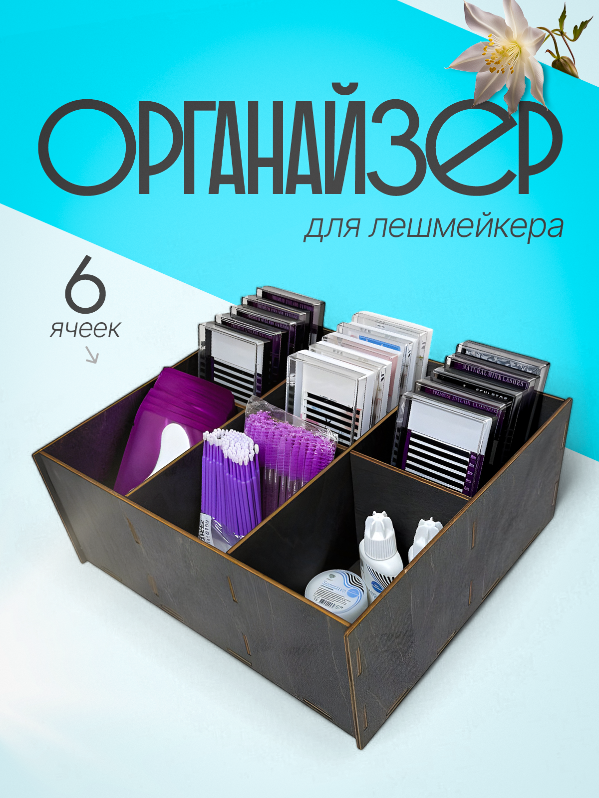 Органайзер деревянный для хранения материалов и инструментов для наращивания ресниц 6 отделов