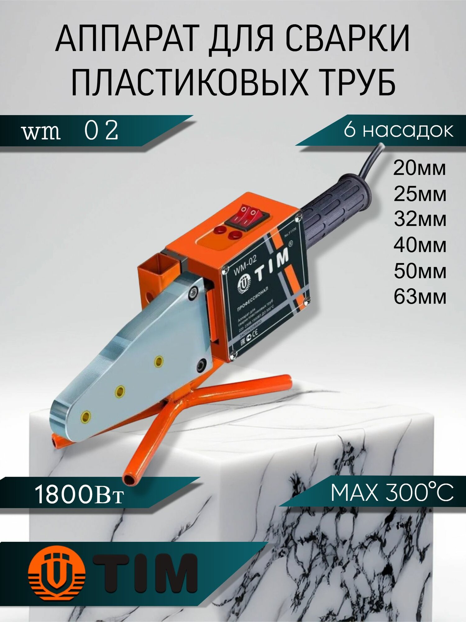 Паяльник для полипропиленовых труб и фитингов,1500 Вт, 6 насадки (20-63мм) / сварочный аппарат TIM WM 02