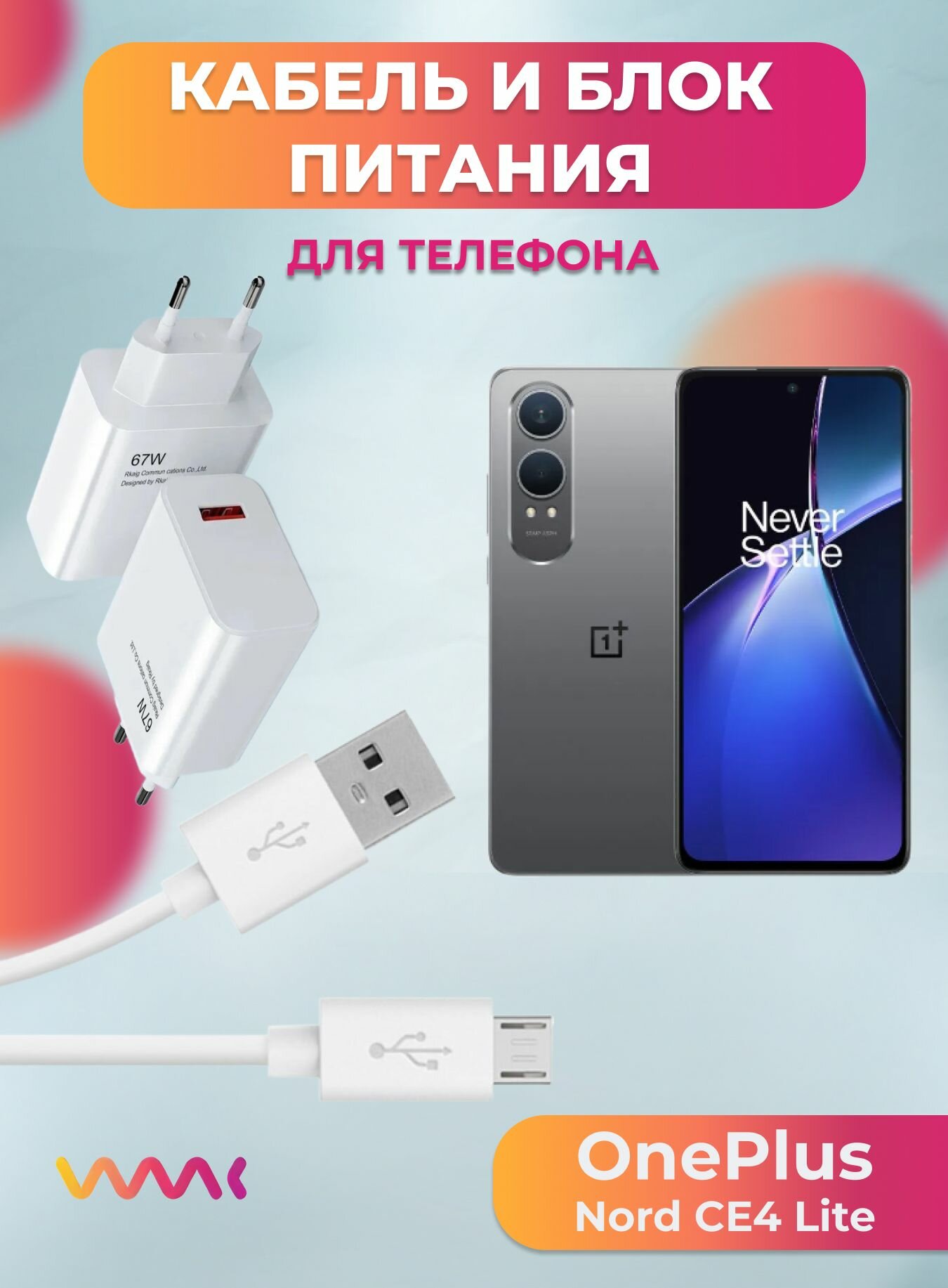Комплект зарядного устройства для OnePlus Nord CE4 Lite блок питания и кабель.