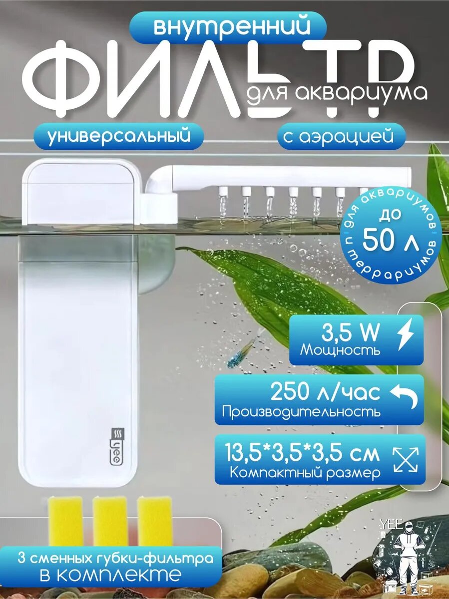 Фильтр для аквариума внутренний с аэрацией