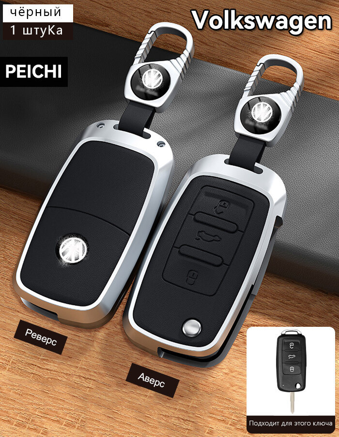 Чехол для ключа Volkswagen Polo, Tiguan, Passat, Golf, Touran Skoda Rapid, Octavia, Yeti и Superb
