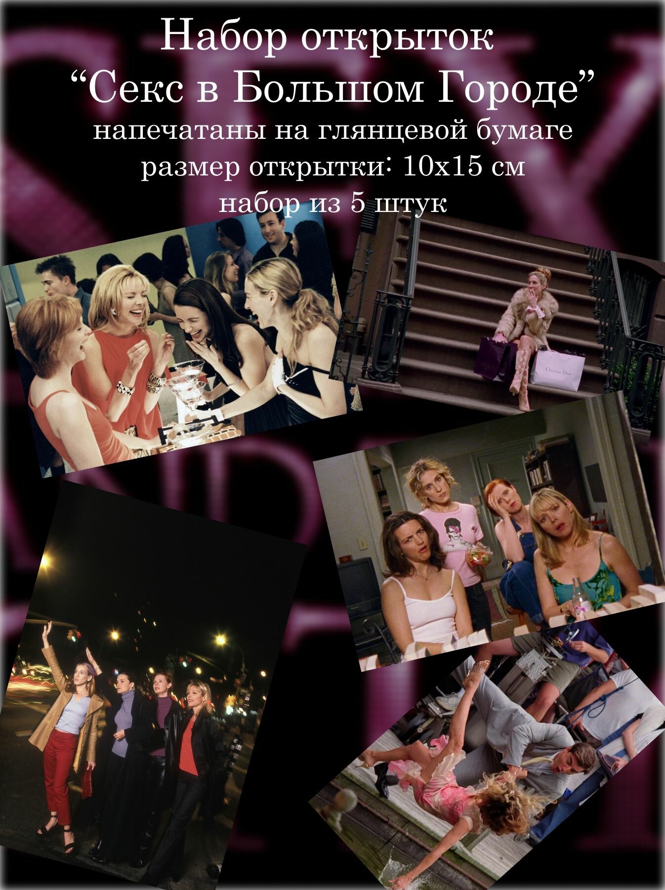 Набор открыток "Секс в Большом Городе", 10х15 см, глянцевые, 5 шт в наборе