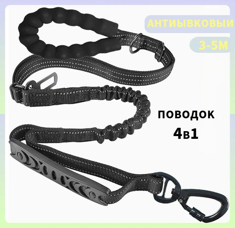 Поводок для собак Антирывковый с усиленным карабином 4 в 1 для средних и крупных пород