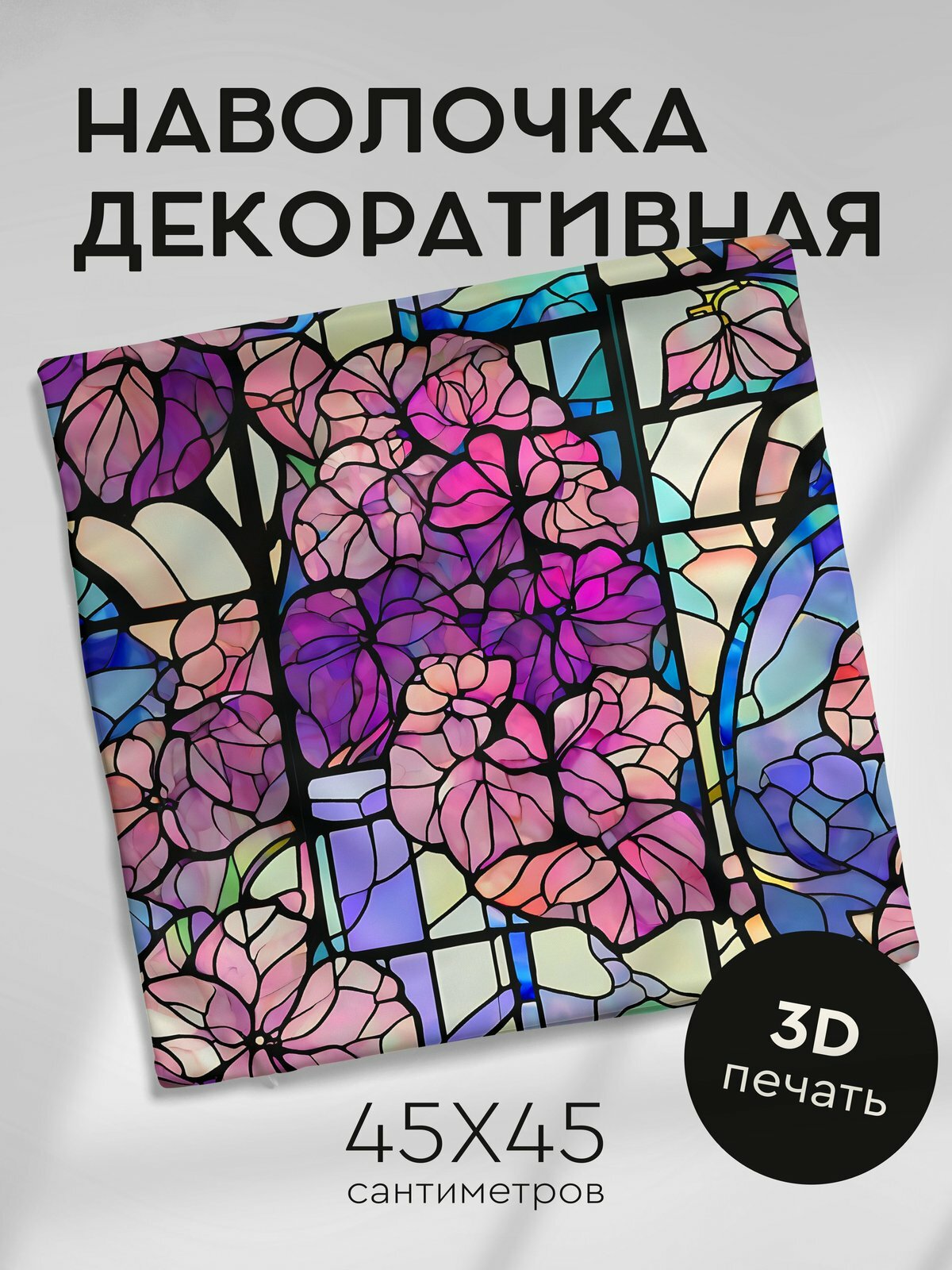 Наволочка декоративная на молнии, 45х45см / Цветочные витражи