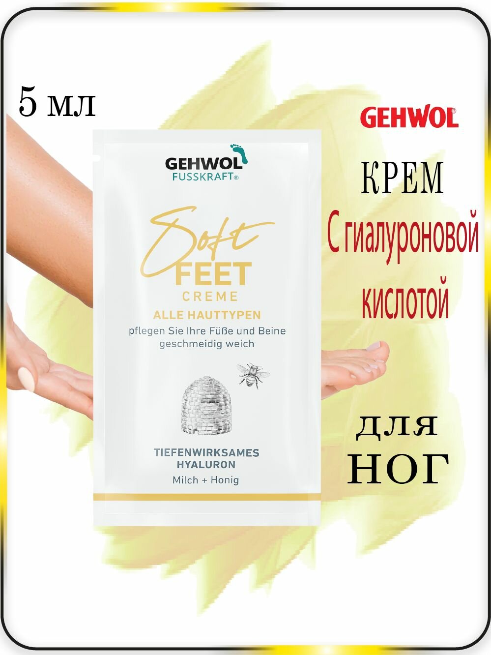5 мл Gehwol Fusskraft Soft-Feet Creme - Шёлковый крем Молоко и мед