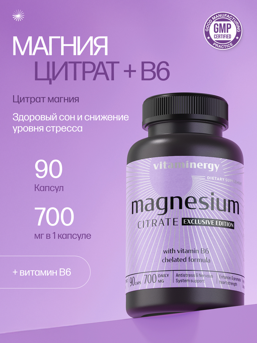 Магний Цитрат В6 700мг, витамины от стресса и тревоги, 90 капсул Vitaminergy