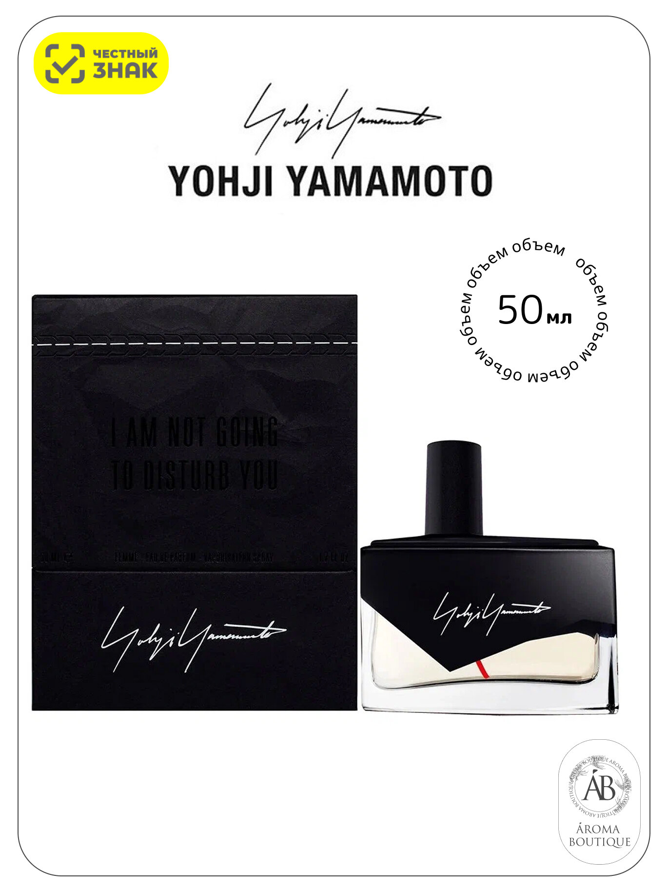 Парфюмерная вода Yohji Yamamoto "I'm Not Going To Disturb You" Femme, Eau de Parfum, женская, 50 мл