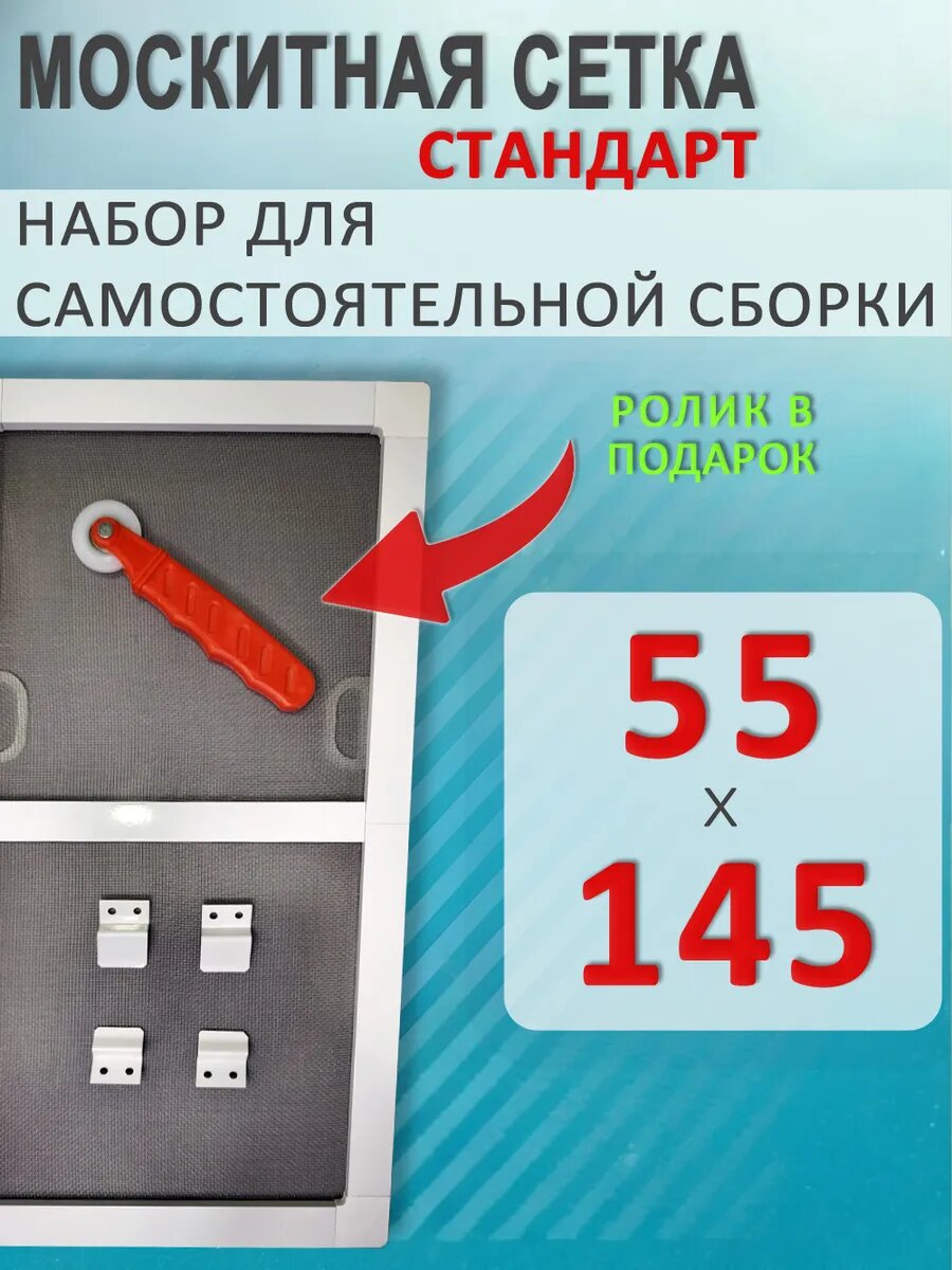 Москитная сетка на окно 55х145 белый профиль