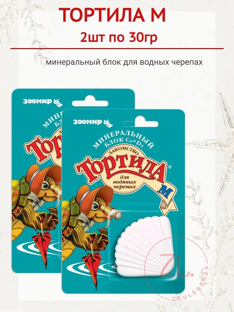 Тортила М "Минеральный блок Са+D3" для водяных черепах 30гр*2шт