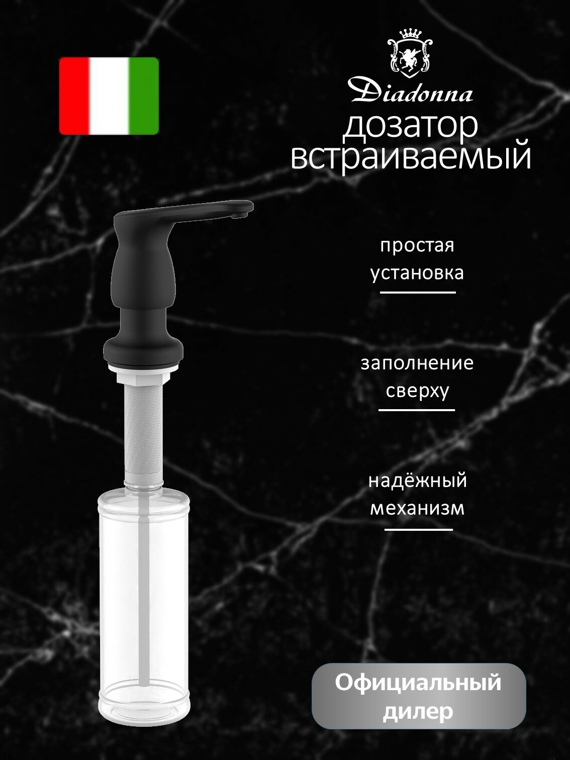 Встраиваемый дозатор Diadonna, для жидкого мыла, нержавеющая сталь/пластик, 26см, чёрный матовый