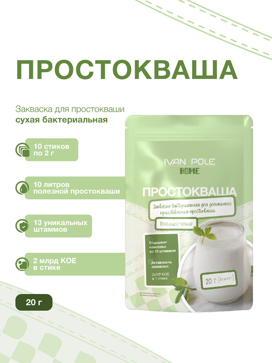 Закваска для Простокваши Иван-поле, 10 стиков по 2 г, 10 литров готового продукта