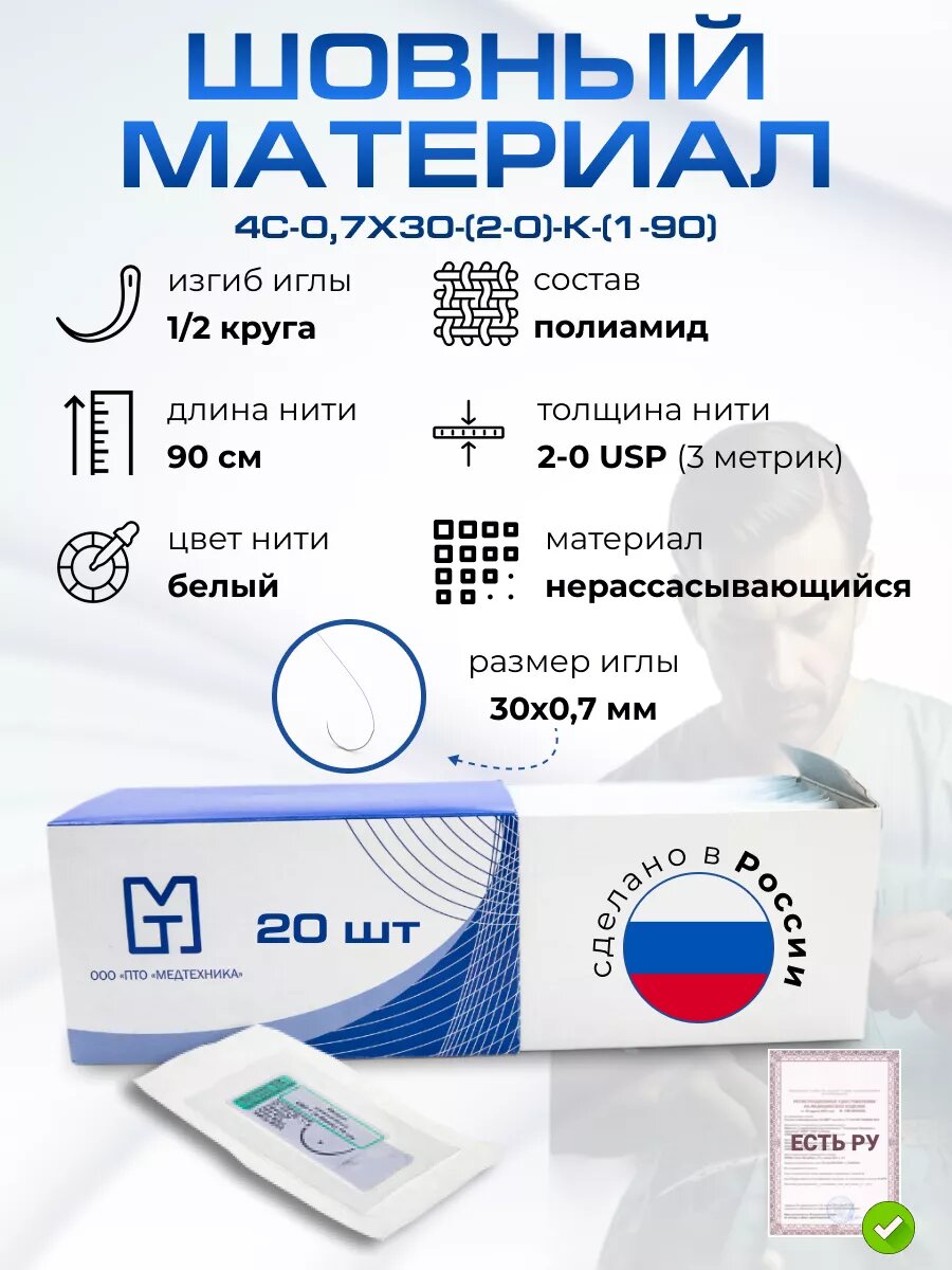 Материалы хирургические нерассасывающиеся шовные стерильные, капрон (полиамид) MР 5 (USP 2), 90см, плетеный неокрашенный нерассасывающийся, 20 шт/уп